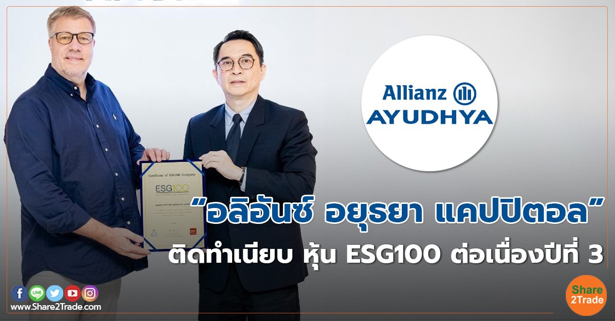 “อลิอันซ์ อยุธยา แคปปิตอล” ติดทำเนียบ หุ้น ESG100 ต่อเนื่องปีที่ 3 | Share2Trade